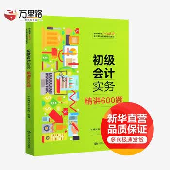 初级会计实务 精讲600题