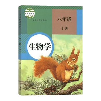义务教育教科书 生物 八年级上册六三制 2021秋季新版