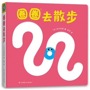 圈圈去散步（爱心树童书）