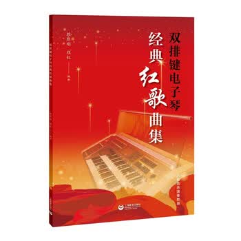 [正版图书]双排键电子琴经典红歌曲集
