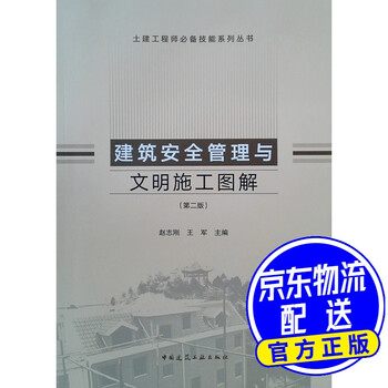 建筑安全管理与文明施工图解（第二版）