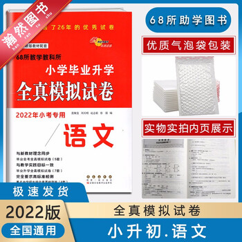 【正版2022版】68所教学教科所 小学毕业升学全真模拟试卷语文通用版毕业总复习六年级下小升初