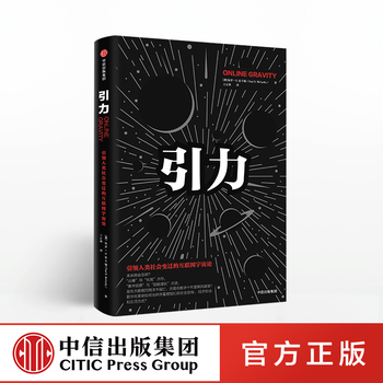 引力 *人类社会变迁的互联网宇宙论 保罗X麦卡锡  中信出版社图书