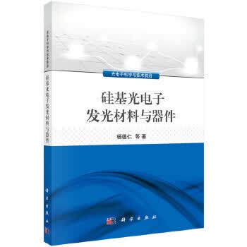 硅基光电子发光材料与器件【保证正版】