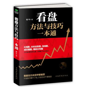 看盘方法与技巧一本通（签名版随机发货）