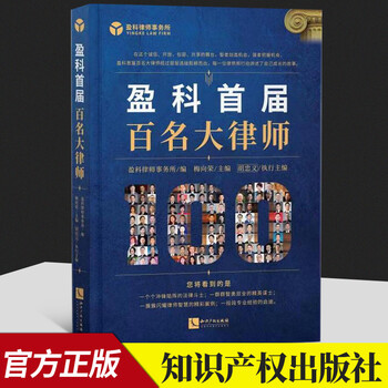 盈科首届百名大律师   知识产权出版社 9787513075978