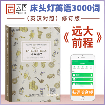 床头灯英语 3000词读物(英汉对照) 远大前程 故事书中英双语版英语读物书籍名著小说小学初中英语读本 北京理工大学出版社 修订版