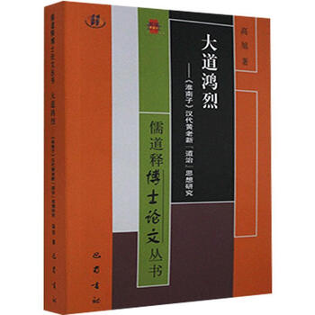 大道鸿烈 高旭 巴蜀书社 9787553113609