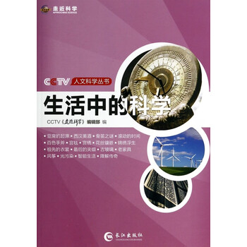 生活中的科学/人文科学丛书
