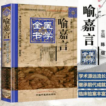 正版 喻嘉言医学全书 陈熠 明清名医全书大成 中国中医药出版社 中医古籍书籍 收录尚论篇尚论后篇医门