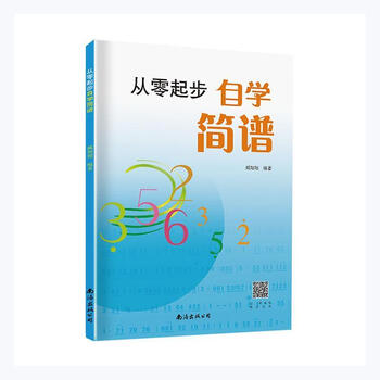 从零起步自学简谱臧南海出版公司9787544299824 音乐书籍