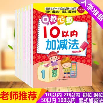 幼小衔接口算心算天天练（套装共6册）10、20、50、100以内加减法 幼升小入学整合练习