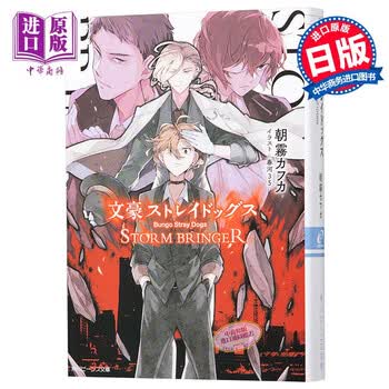 文豪野犬 STORM BRINGER 轻小说 日文原版文豪ストレイドッグスSTORM BRING