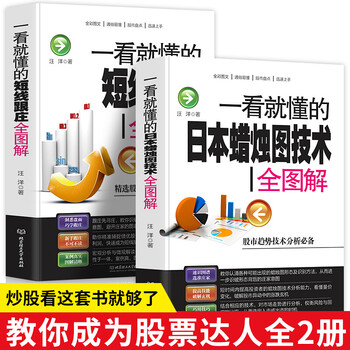 全2册 一看就懂的日本蜡烛图技术全图解+一看就懂的短线跟庄全图解炒股书籍 股票操盘术股票交易秘籍指南入门基础知识书理财书籍
