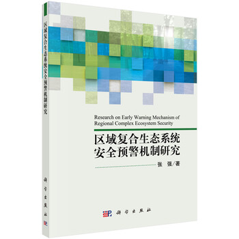 区域复合生态系统安全预警机制研究