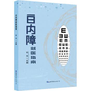 正版 白内障就医指南 世界图书出版社 何伟