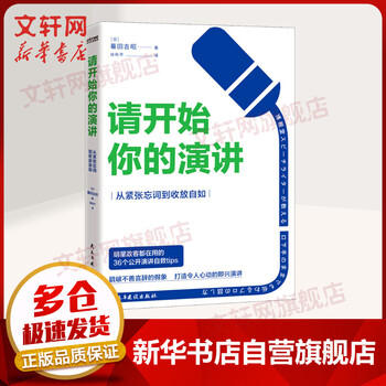 请开始你的演讲 从紧张忘词到收放自如 图书