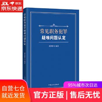 【正版图书】常见职务犯罪疑难问题认定