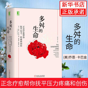 多舛的生命：正念疗愈帮你抚平压力 疼痛和创伤(原书第2版)乔恩卡巴金正念减压方法书籍 正
