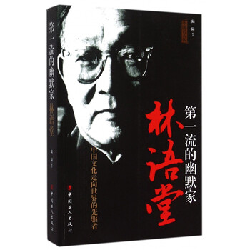 第一流的幽默家(林语堂)/中国名人传