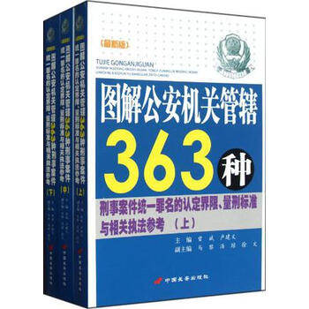 图解公安机关管辖363种刑事案件统一罪名的认定界限量刑标准与相关执法参考