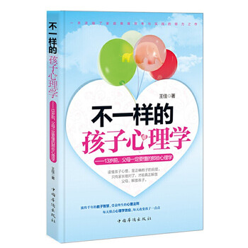 不一样的孩子心理学：13岁前，父母一定要懂的那些心理学