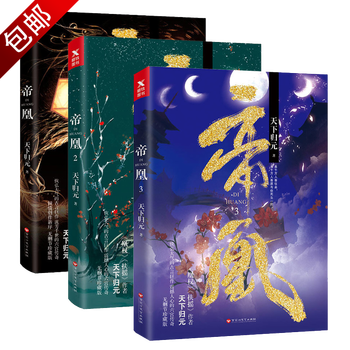 古代言情小说书籍 帝凰（三册） （定价126）
