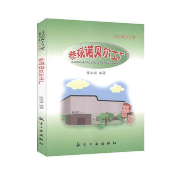 参观诺贝尔工厂 张永丽