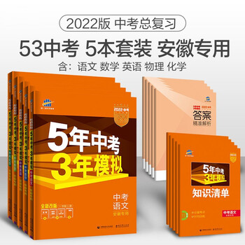 曲一线2022版中考总复习安徽专用语数英物化共5册5年中考3年模拟