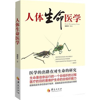 人体生命医学 潘德孚【正版书】