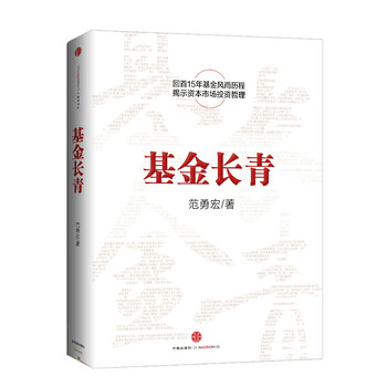 【现货正版】《基金长青》 9787508638690  中信出版社