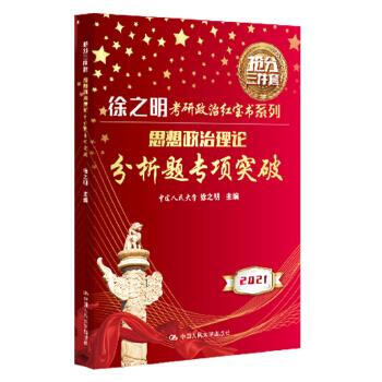 包邮 思想政治理论分析题专项突破 徐之明 中国人民大学出版社