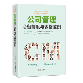 公司管理制度与表格范例