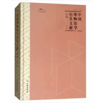 中国博物馆学历史文献选编 辑 陈建明 文物出版社 9787501054596