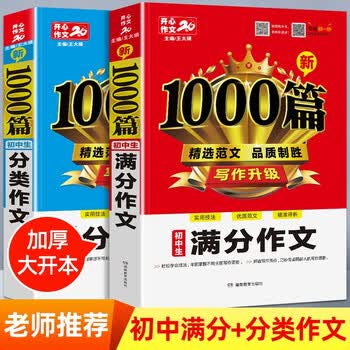 开心教育初中生满分作文1000篇+分类作文1000篇 满分作文素材七年级初一二三初中满分作文