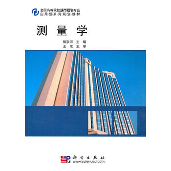 【正版图书】测量学 郭宗河　主编 科学出版社