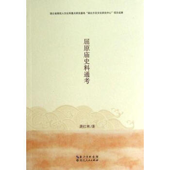 屈原庙史料通考【正版图书】