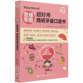 思维导图超好用西班牙语口语书刘缘艺中国宇航出版有限责任公司9787515919171 外语学习书籍