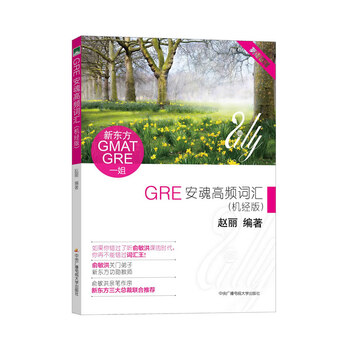 GRE安魂高频词汇(机经版)【正版图书】
