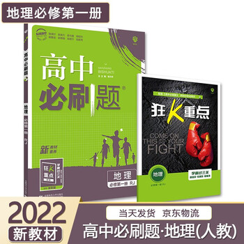 【新教材】2022高中必刷题新高考高一上下册课本同步练习册配狂K重点 地理必修第一册人教版
