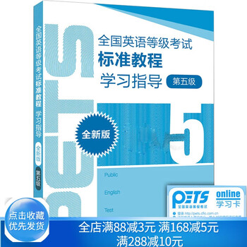 全国英语考试标准教程学习指导 全新版 五  公共英语 PETS5 公共英语教材辅导图书