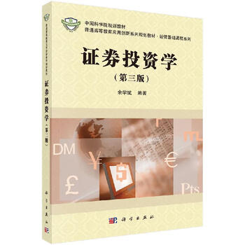 证券投资学（第三版）余学斌