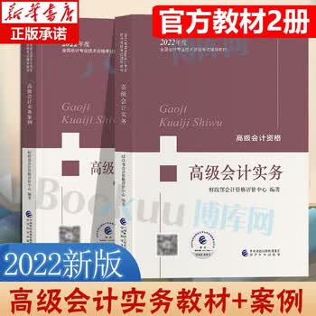 东奥2022高级会计职称官方教材轻一高级会计实务会计实务案例全真模拟题过关一本通知识点速查手册 【官方教材2册】：会计实务+会计实务案例