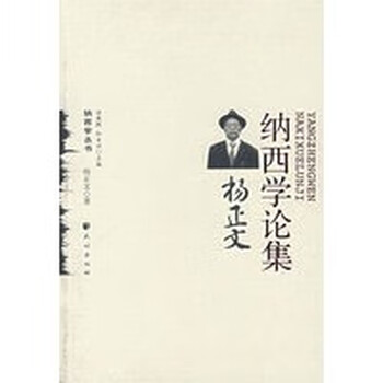 杨正文纳西学论集(纳西学丛书)【正版图书】