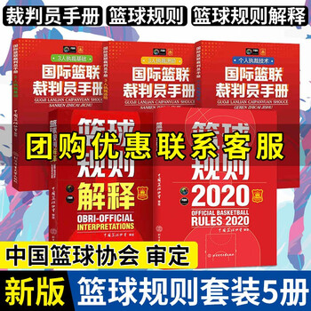 篮球规则书籍5册 国际篮联裁判员手册（个人执裁技术+3人执裁基础+3人执裁进阶）+新版篮球规则+篮球规则解释2021 中国篮球协会 审定 NBA篮球规则
