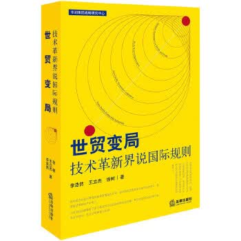 世贸变局:技术革新界说国际规则