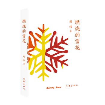 燃烧的雪花 志愿者：北京冬奥会上“温暖的雪花” 志愿者们亲眼所见亲身所历，并为之全力以赴的就是这一场