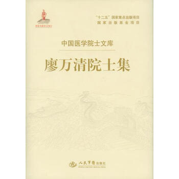 廖万清院士集.中国医学院士文库