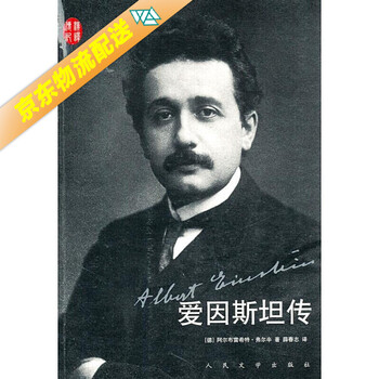 爱因斯坦传（汉译传记丛书）