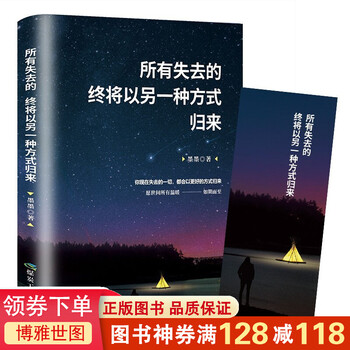 所有的失去，终将以另一种方式归来 治愈系暖心故事集 正能量人生哲学心灵鸡汤 成功